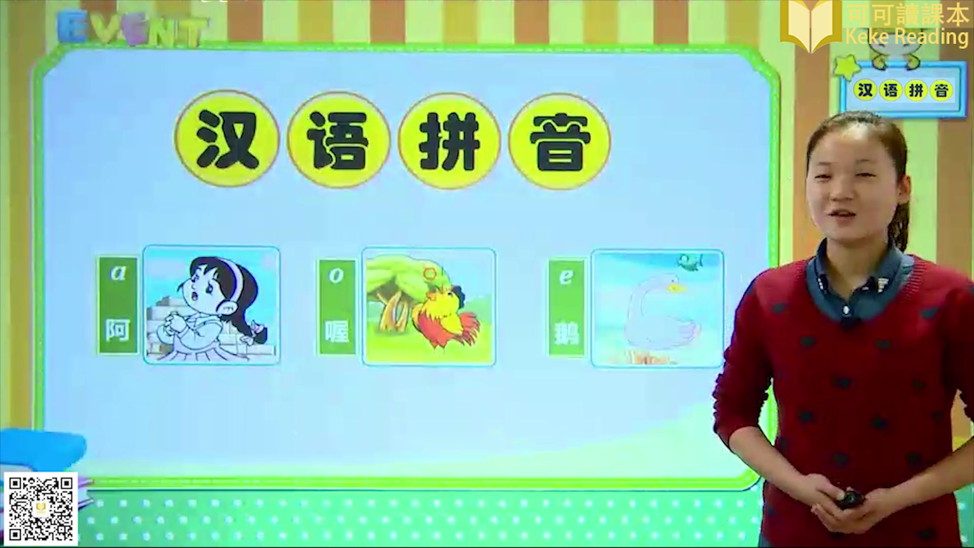 小学语文一年级上册 汉语拼音 a o e