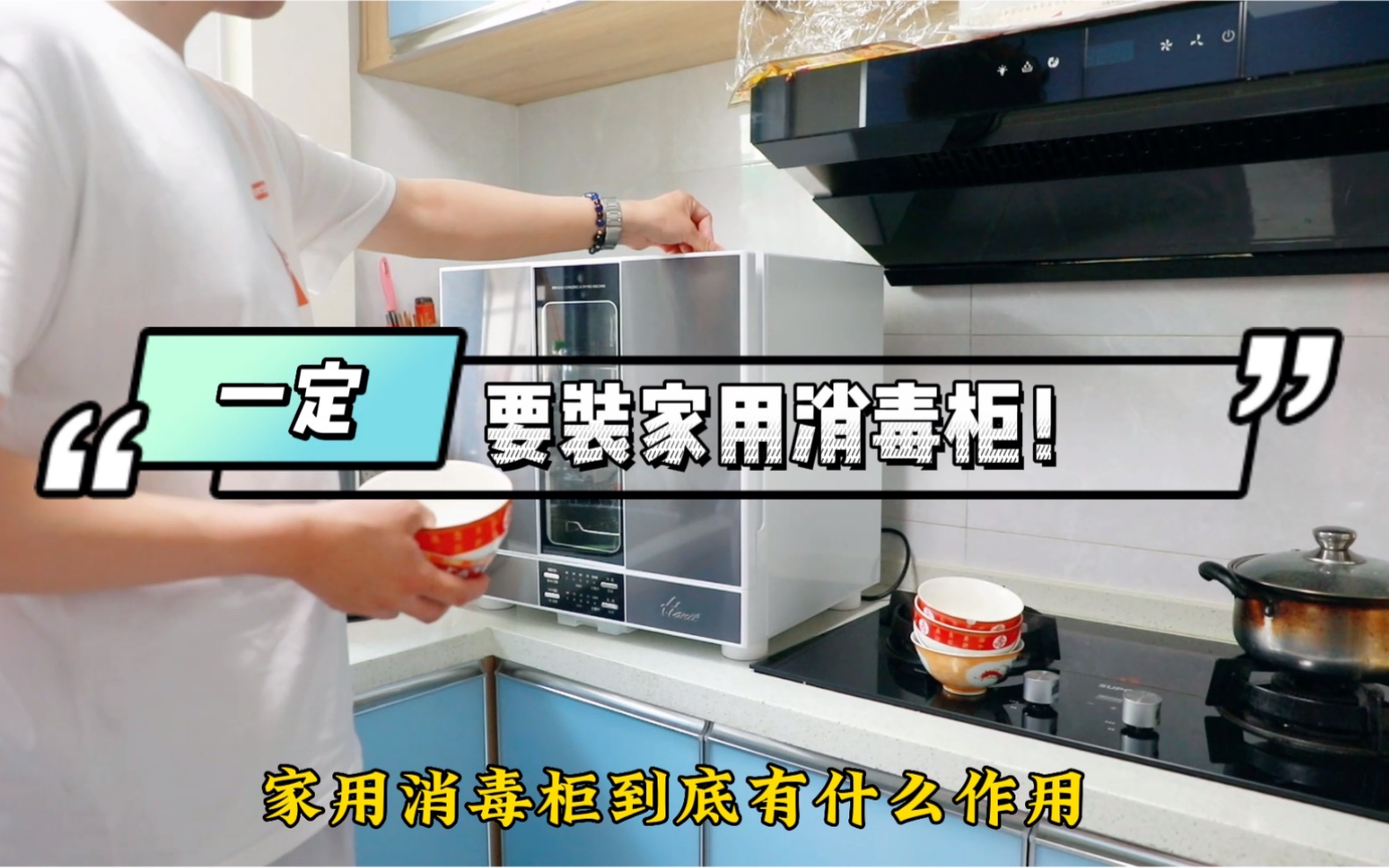 为什么一定要装家用消毒柜?