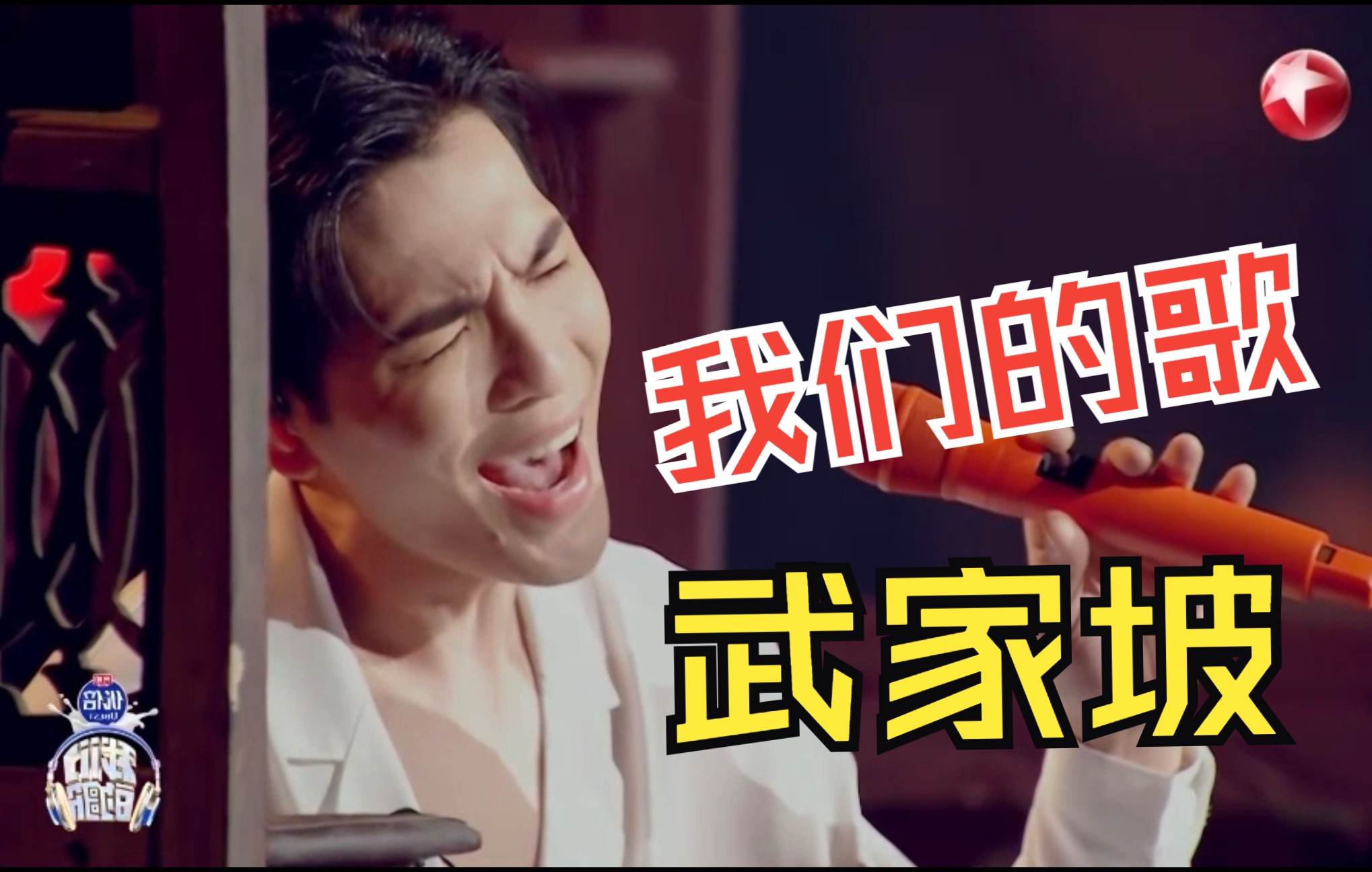 我们的歌:萧敬腾和张淇合唱《武家坡》 初听惊艳,再听深思