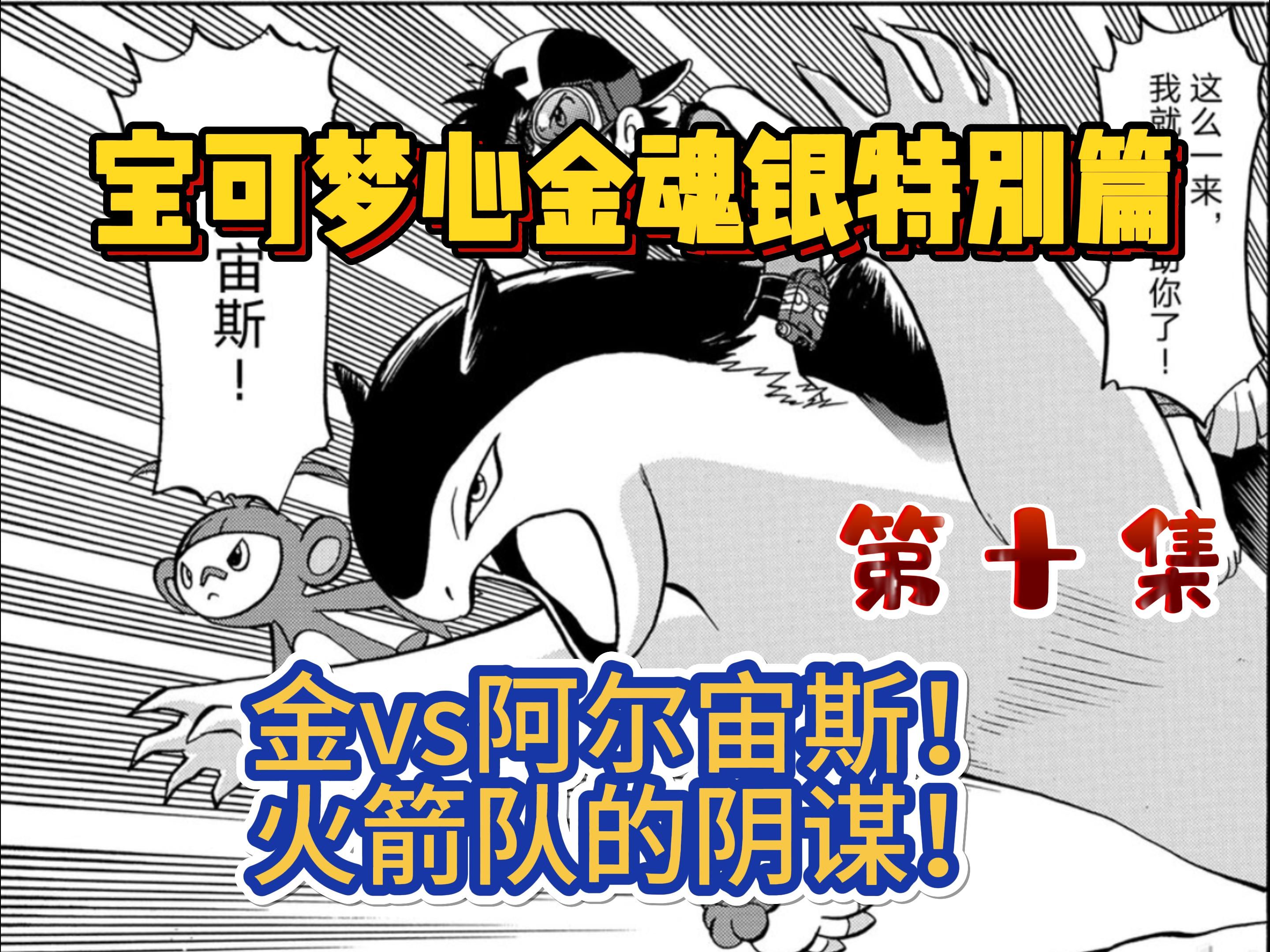 【宝可梦心金魂银特别篇解说 Vol.10】金交手阿尔宙斯!火箭队阴谋揭露!