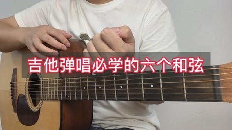 吉他弹唱必学的六个和弦你都会了吗
