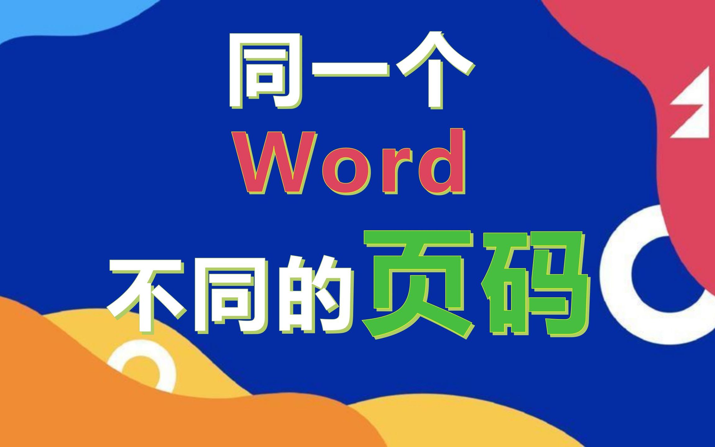 如何在一个Word里面插入不同的页码?进来我教你你个小方法!