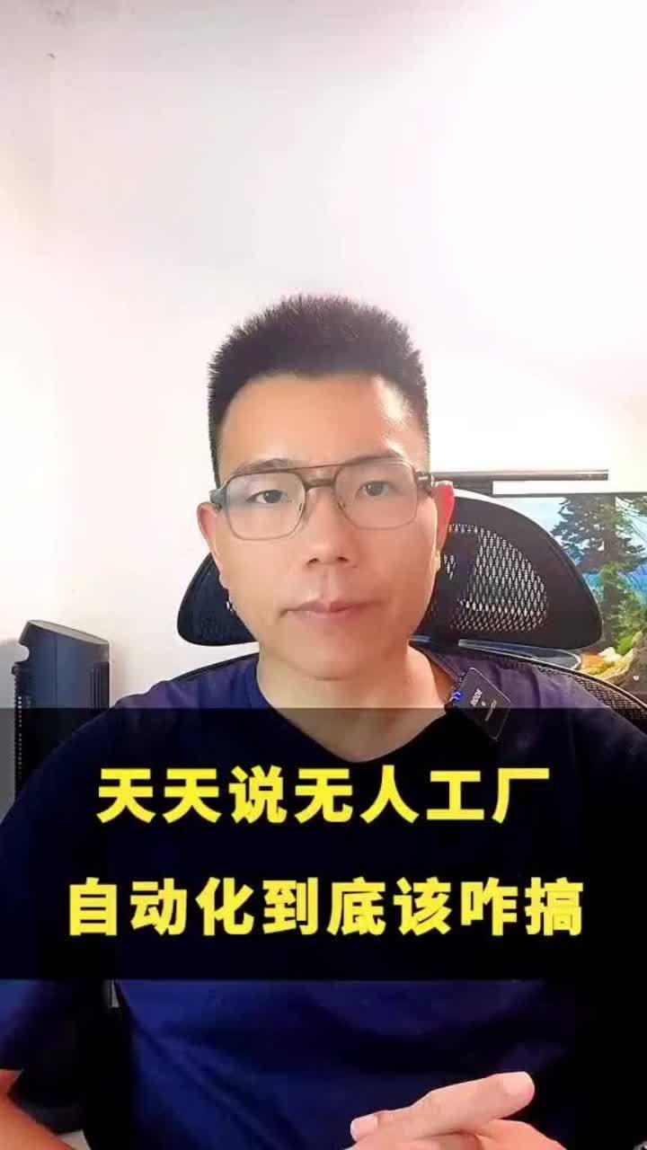 天天喊自动化,天天喊无人工厂,自动化到底该咋搞,自动化不是高额的...