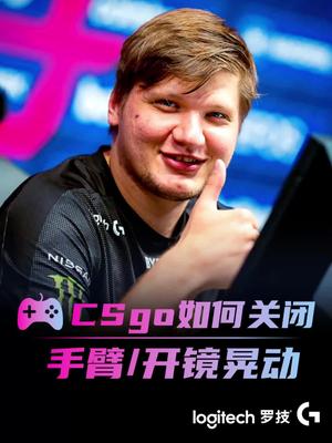 #csgo 职业哥都在用的手臂晃动关闭指令,快来试试 #csgo教学