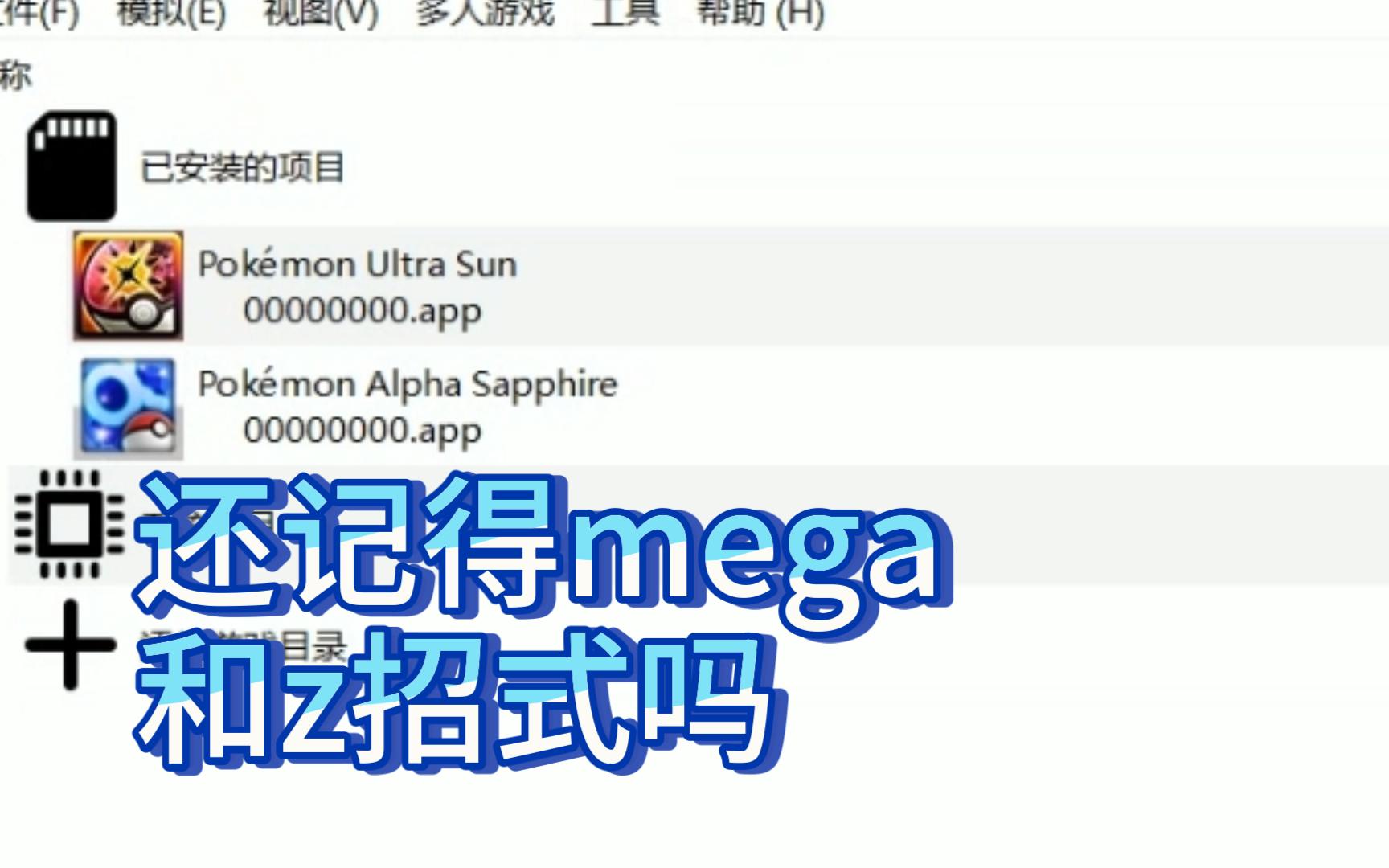 宝可梦3ds模拟器下载教程