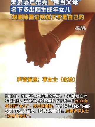 7月3日,东莞李女士(化姓)向媒体反映,落户后建立计生档案时,被告知...