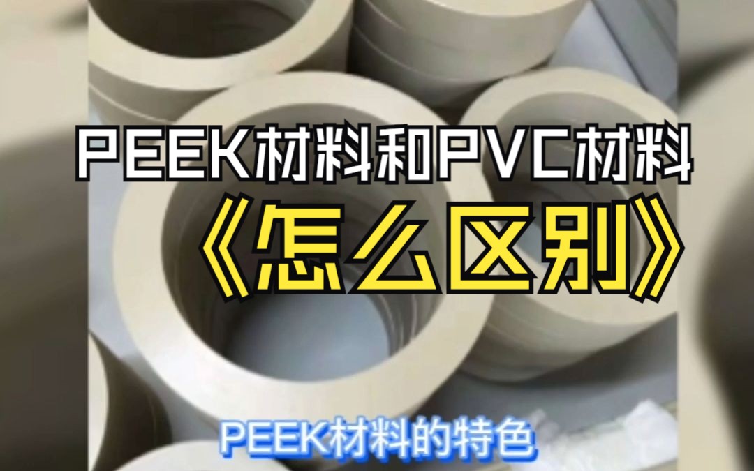 一站式PEEK特塑应用解决供应商-正浩叶子和你说:PEEK和PVC怎么...