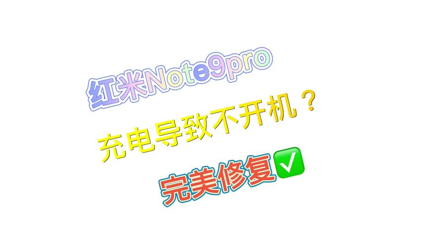 红米note9pro 客户描述充电导致不开机?完美修复✅#手机维修