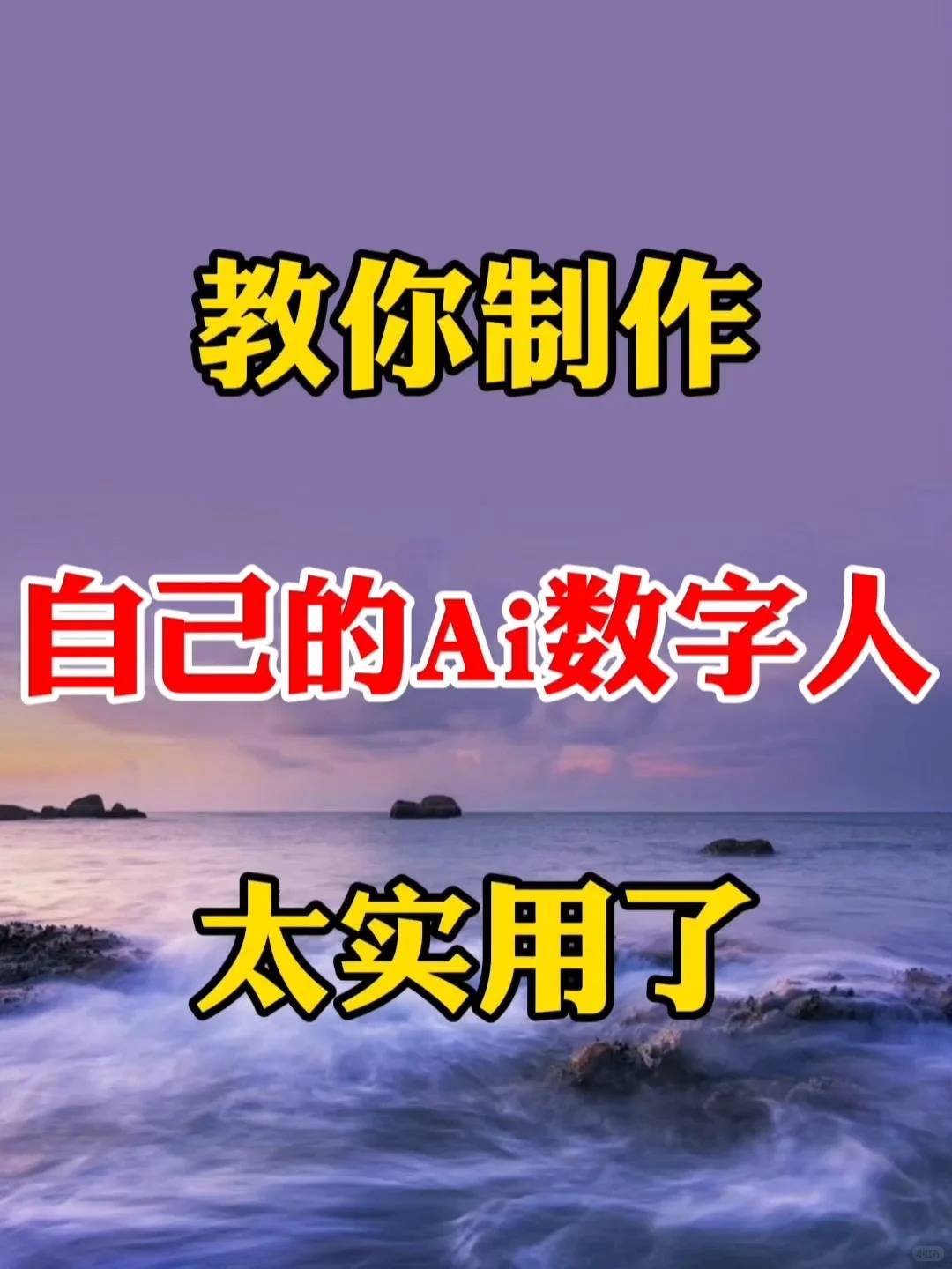 教你用自己的照片制作专属ai数字人