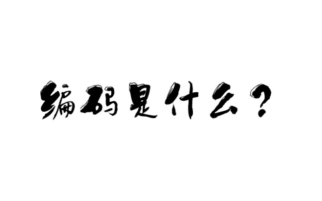 【科普】计算机中的编码是什么?