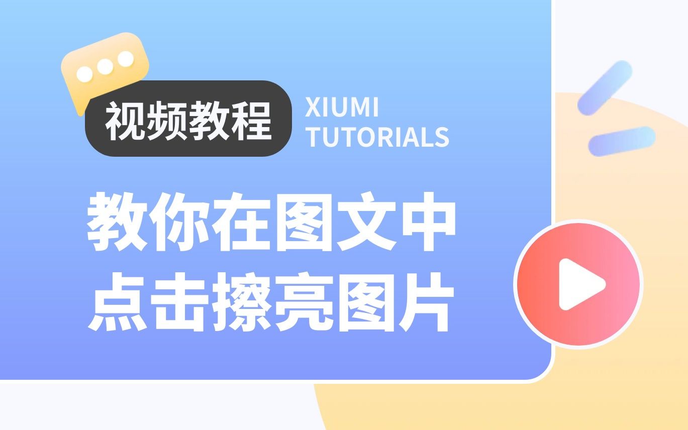 秀米丨0代码,教你在图文排版做点击擦亮图片动画