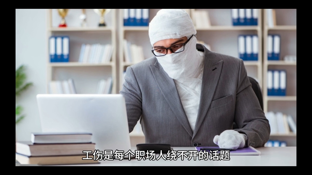 关于工伤你了解多少?