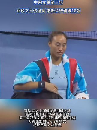 ...郑钦文因伤退赛,无缘16强 (编辑:lqq) #郑钦文 #中网 #网球 #郑钦文退赛