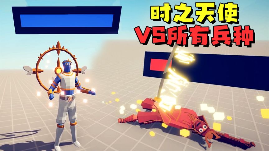《全面战争模拟器》1V1对战:时光天使VS所有兵种(血条可见)