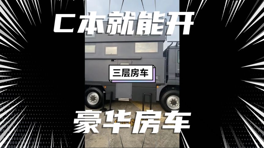 带大家看一个C本就能开的房车,有了他旅游不香吗?