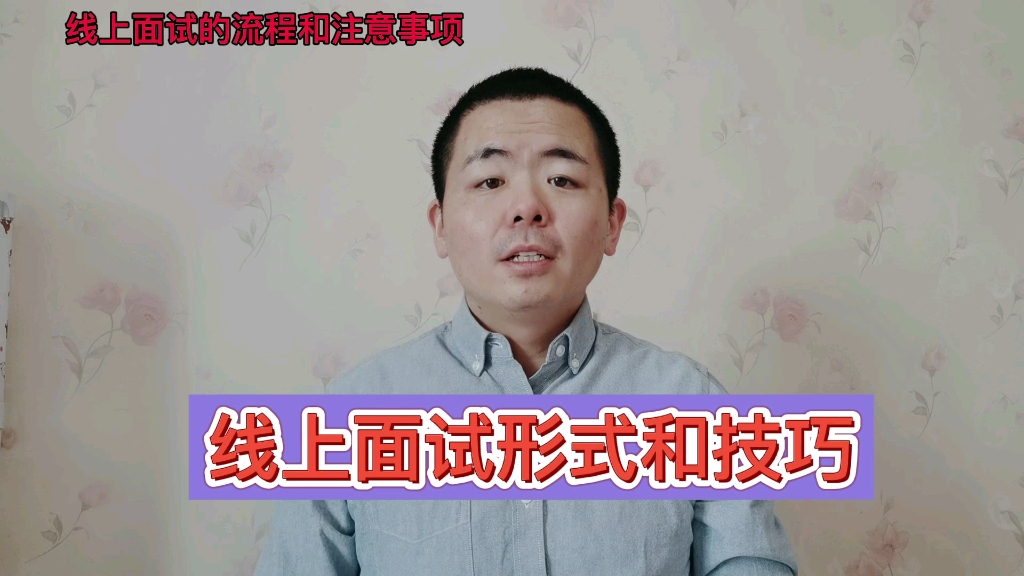 公考线上面试的形式和技巧