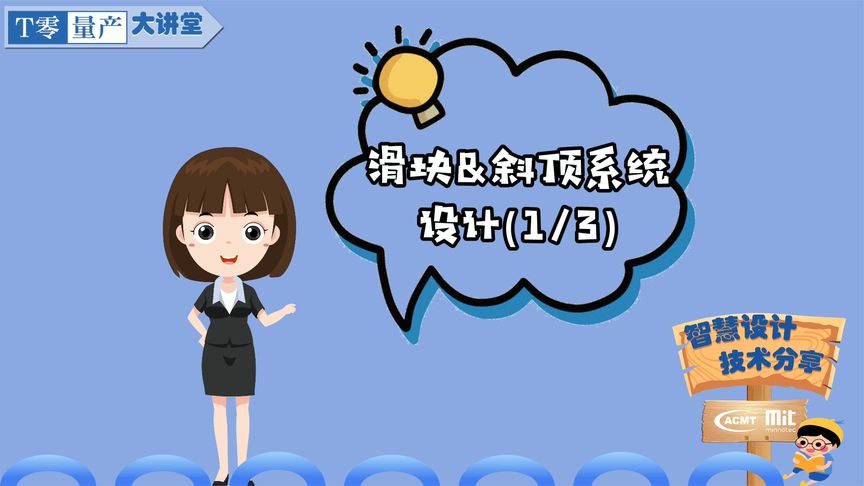 模具设计规范(二)—— 滑块&斜顶系统设计(1/3)