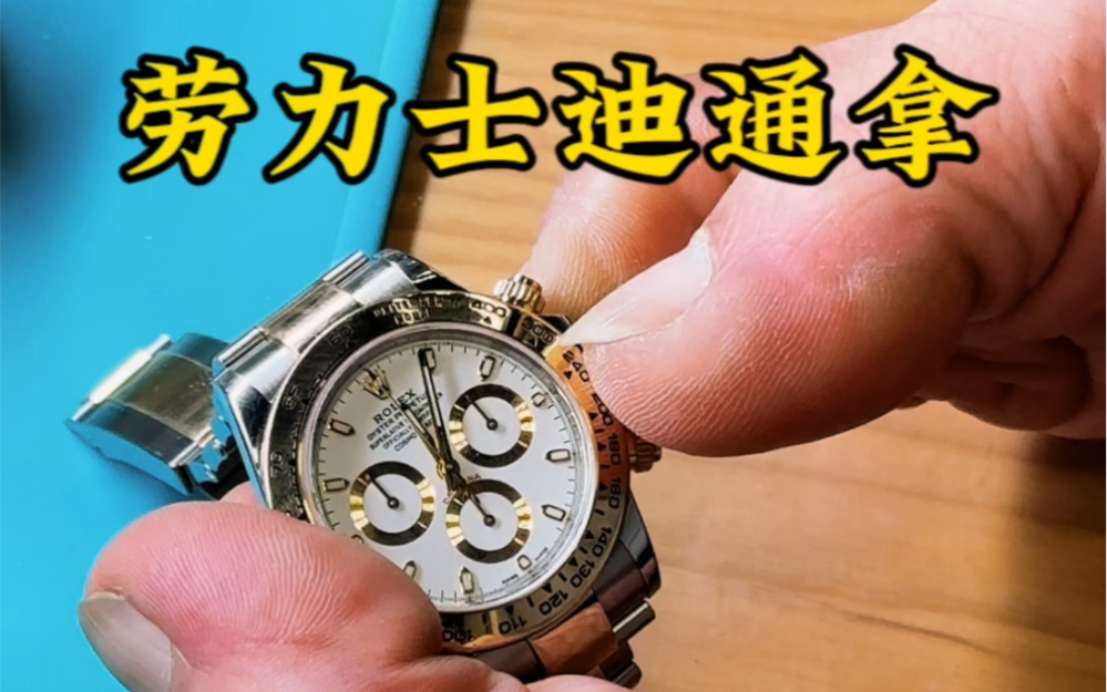 劳力士这节表链可以自己随时调节长短,你知道吗?ߒ� #用脚修表 #...