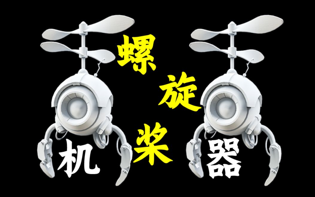 3DMAX建模:简单螺旋桨机器人模型制作,硬表面道具建模演示