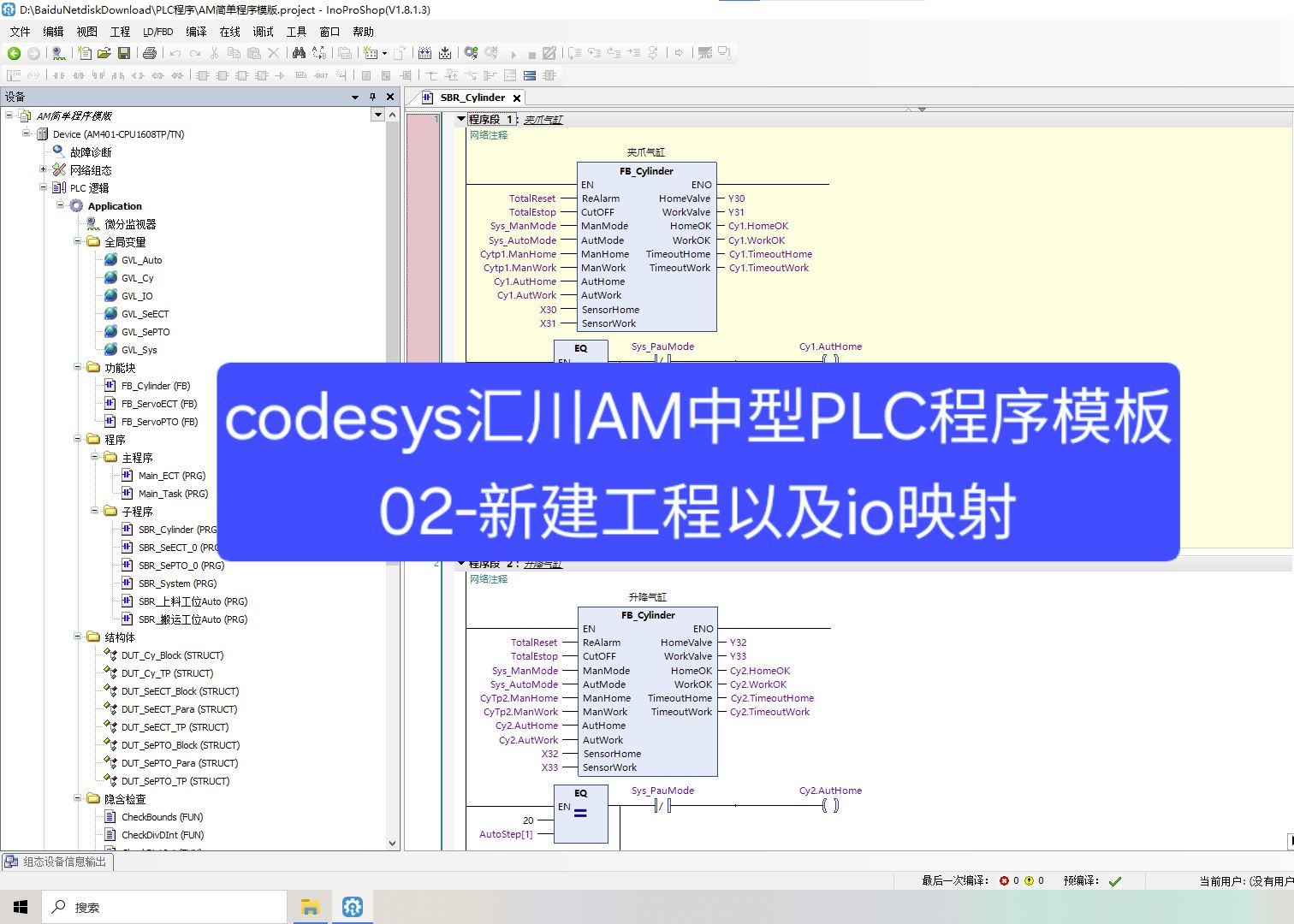 codesys汇川AM中型PLC程序模版--02新建工程以及IO映射