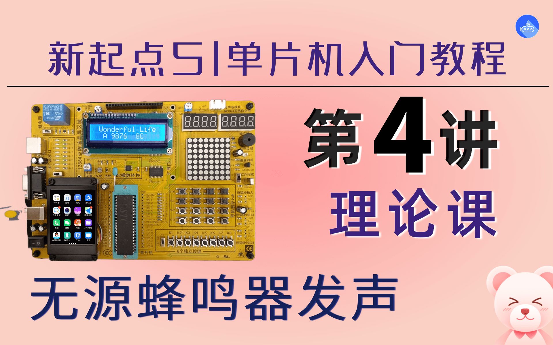 【初级篇】第4讲无源蜂鸣器发声理论课-蜂鸣器怎么唱歌的呢?一起来...