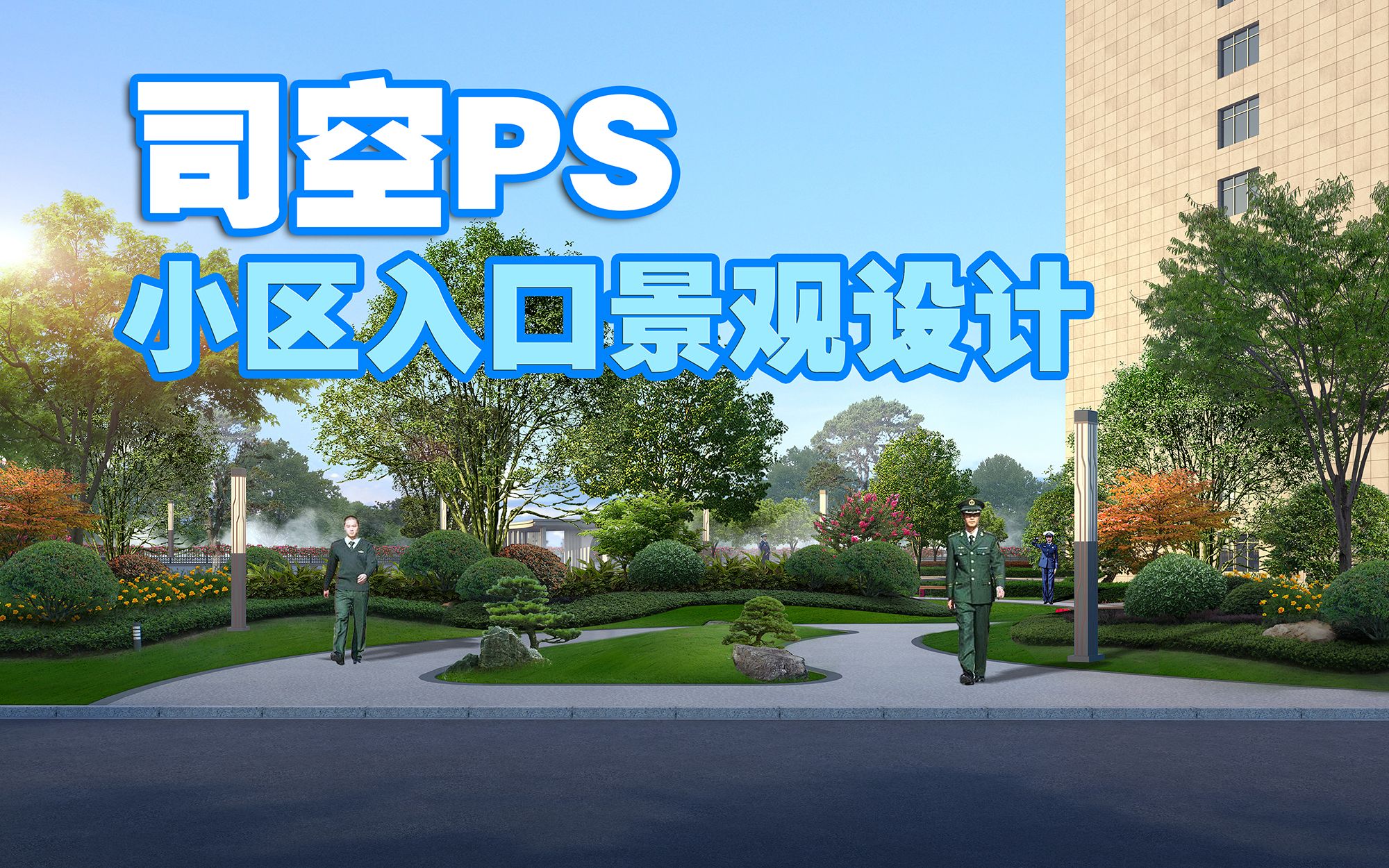 【司空侠PS教程】小区入口景观植物美化组团详解景观效果图制作