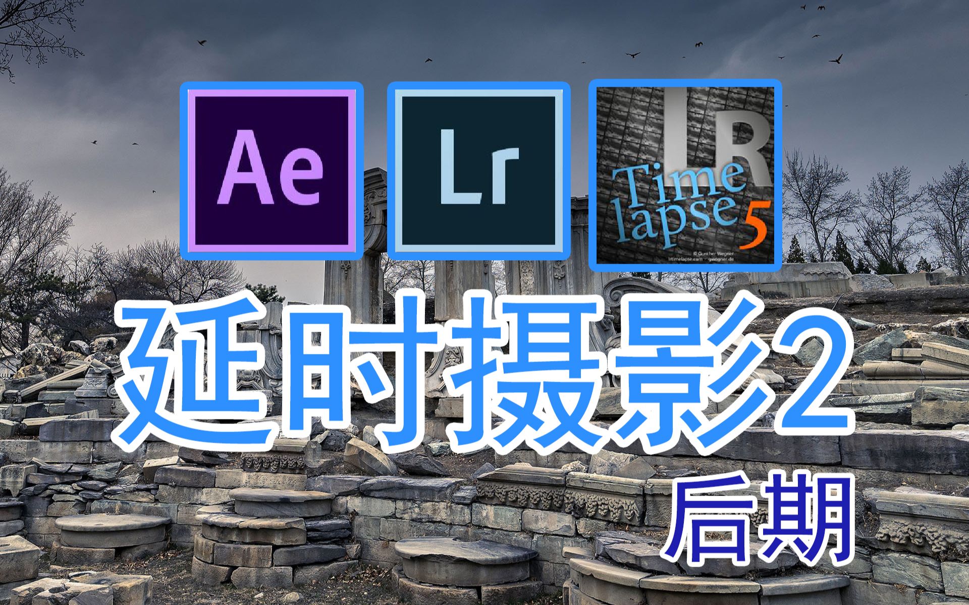 大范围延时摄影教程_02——后期去闪烁篇