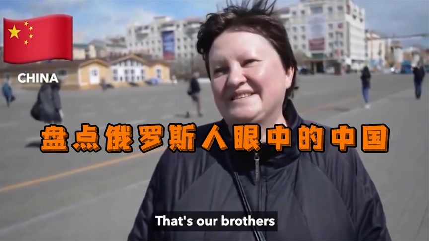 盘点俄罗斯人眼中的中国:街访说出对中国真实看法,好家伙太敢说