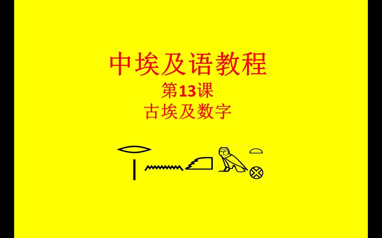 【中埃及语教程】 第13课 古埃及数字