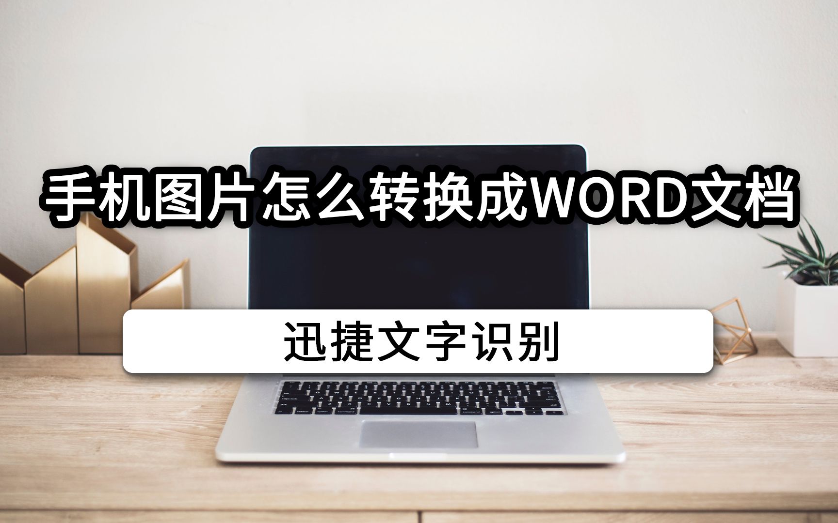 手机图片怎么转换成word文档