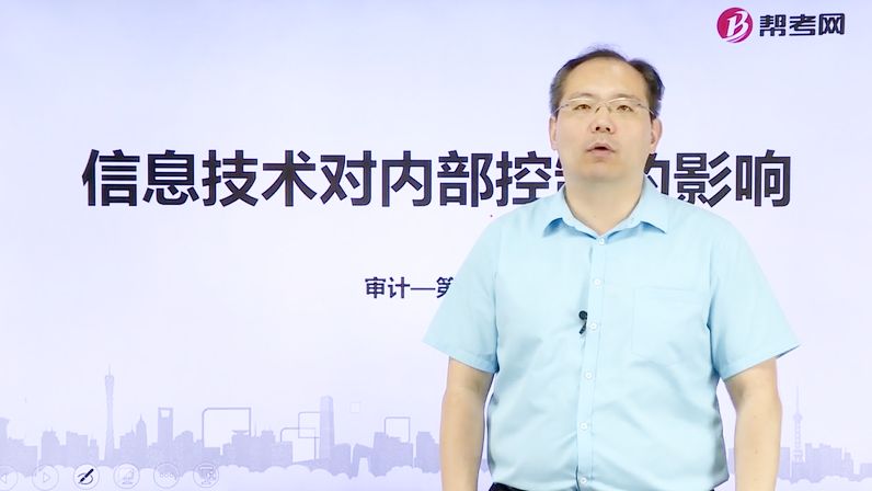 帮考网|注册会计师考试|信息技术对内部控制的影响