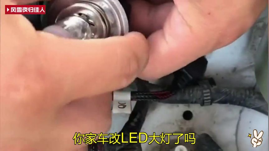 你家车改LED大灯了吗?更换教程跟我学!不用花冤枉钱找人安装啦
