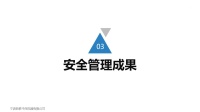 新胜公司 班组安全文化与管理成果展示(已设置自动播放,可直接点击...