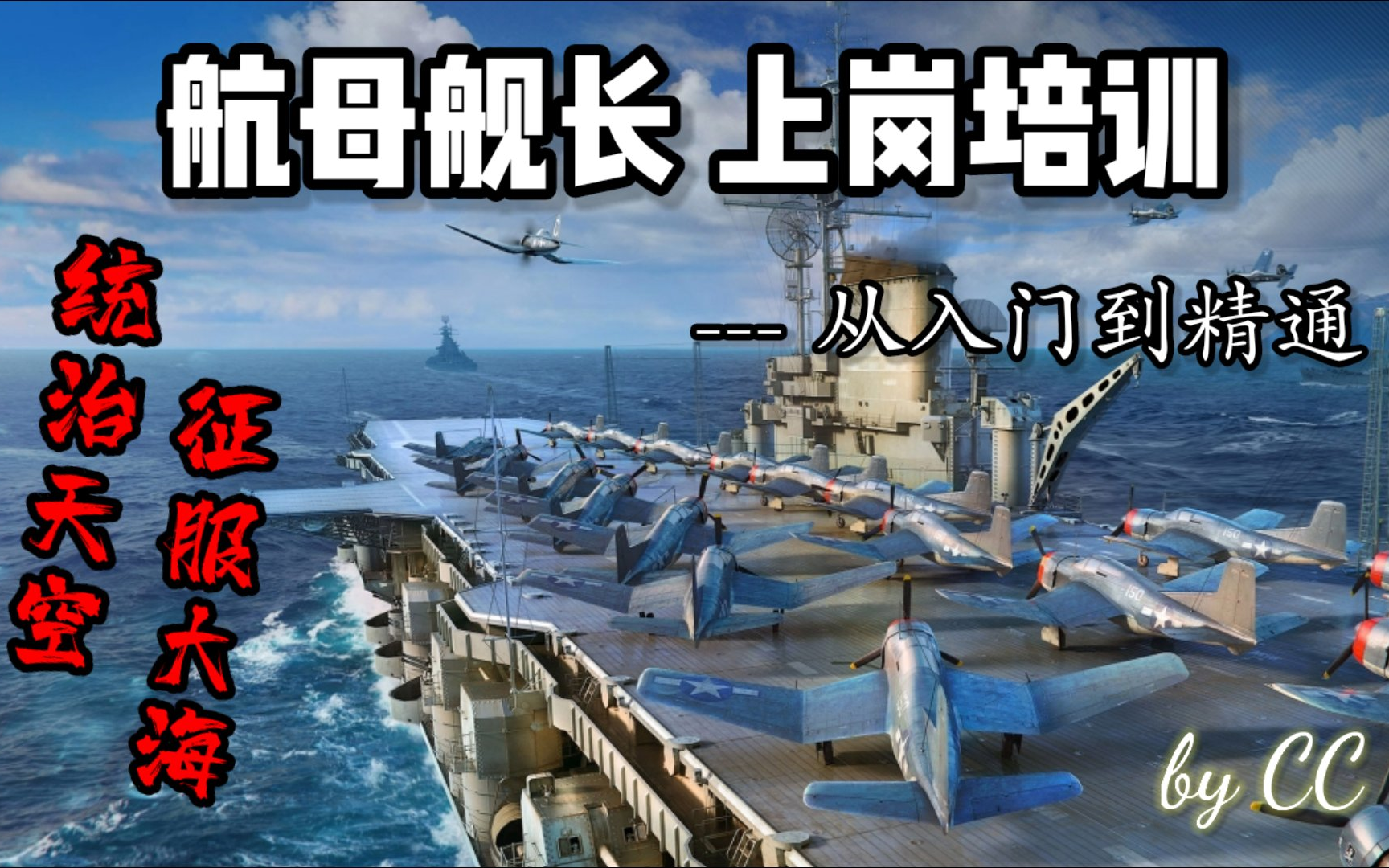 【战舰世界闪击战】航母舰长上岗培训——从入门到精通【CC】