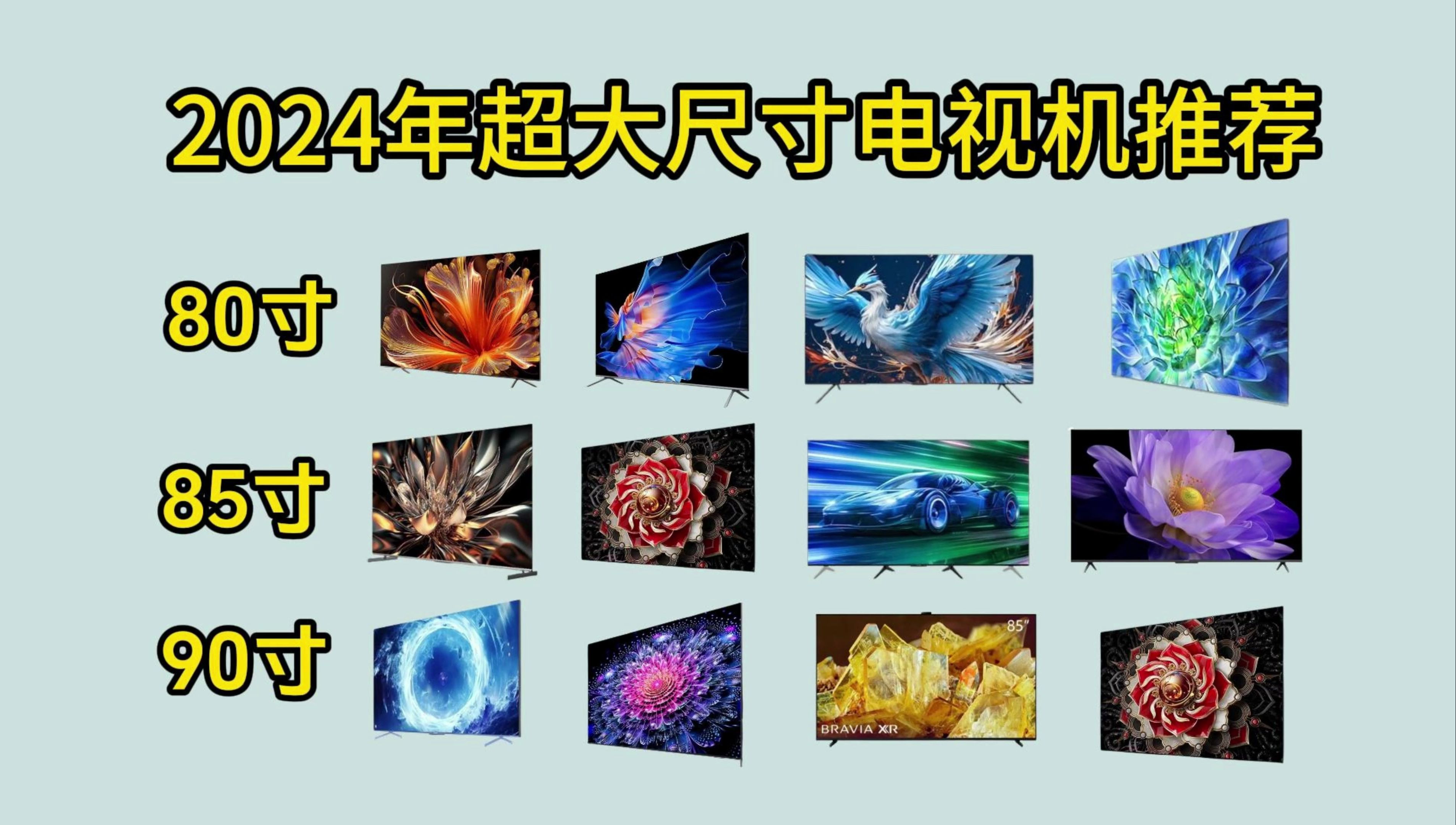 【建议收藏】2024年4月大尺寸电视选购攻略!80、85、90寸TCL/雷鸟...