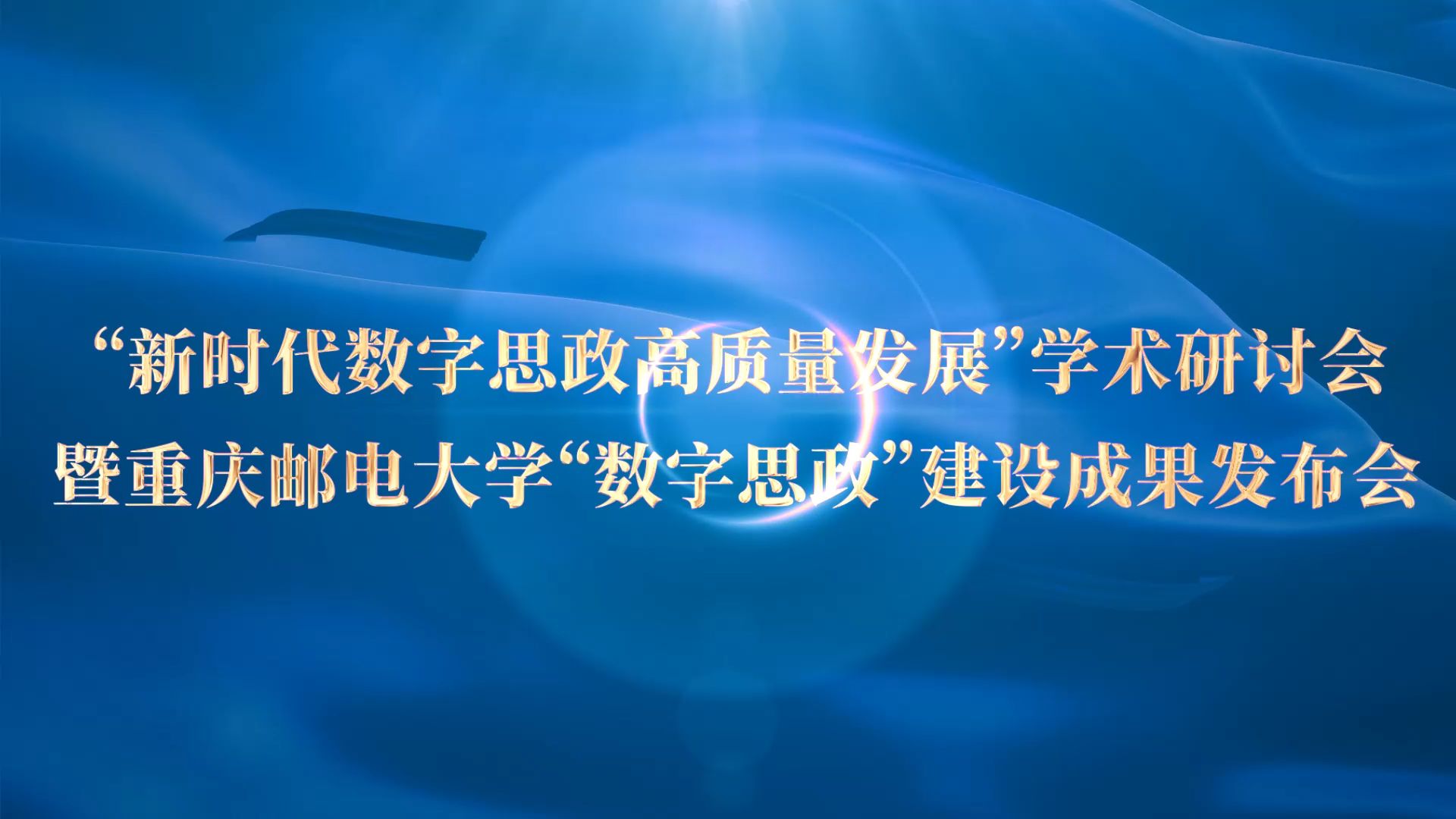 “新时代数字思政高质量发展”学术研讨会暨重庆邮电大学“数字思政...