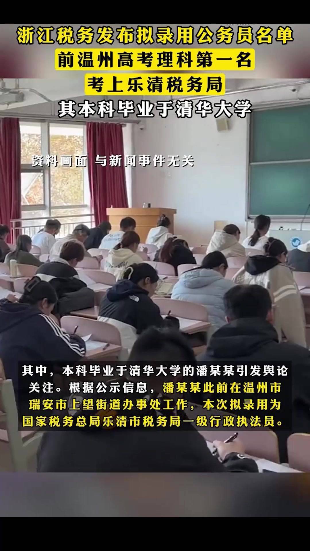 前温州高考理科第一名考上乐清税务局 ,其本科毕业于清华大学