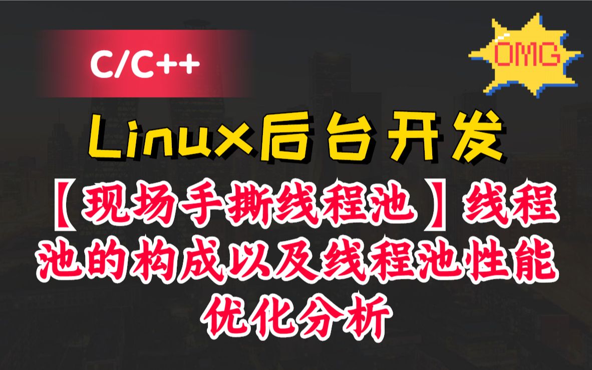 ...线程池】线程池的构成以及线程池性能优化分析丨C/C++开发丨Linux...