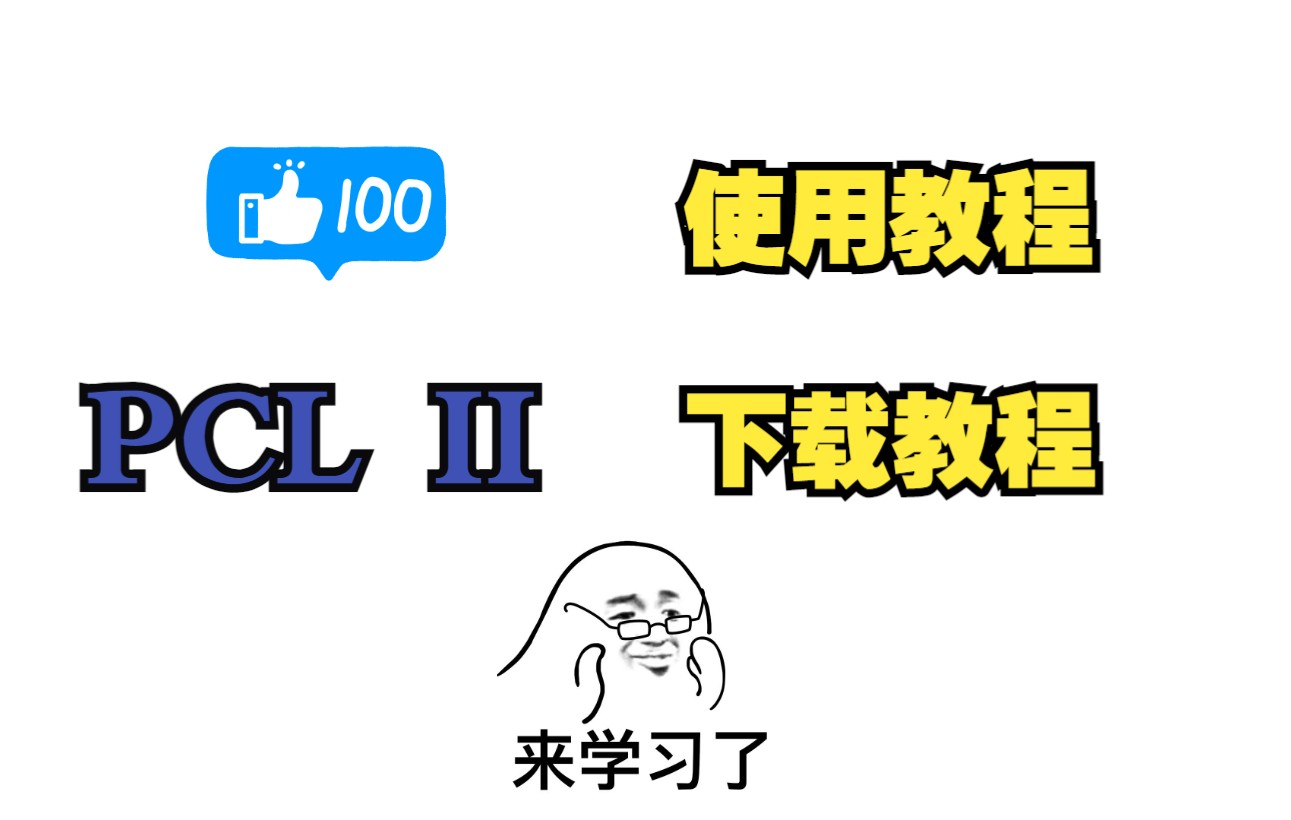 PCL II下载教程 使用教程【LUKEgame】