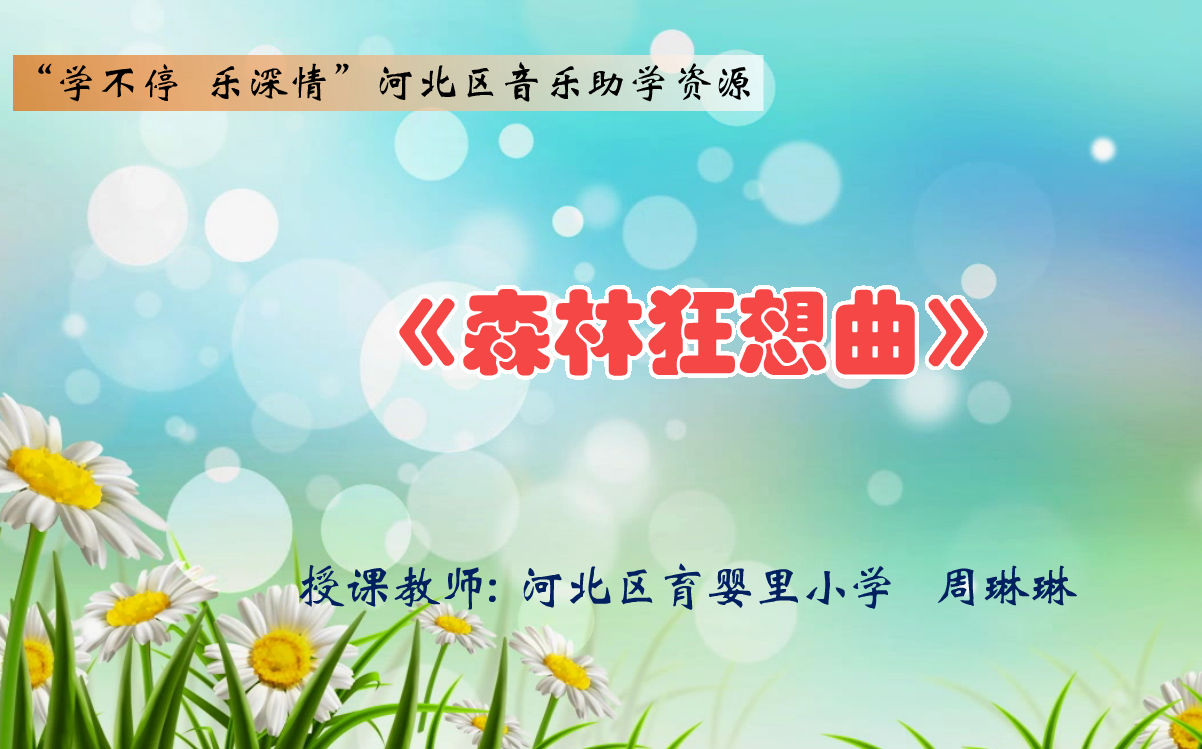 森林狂想曲