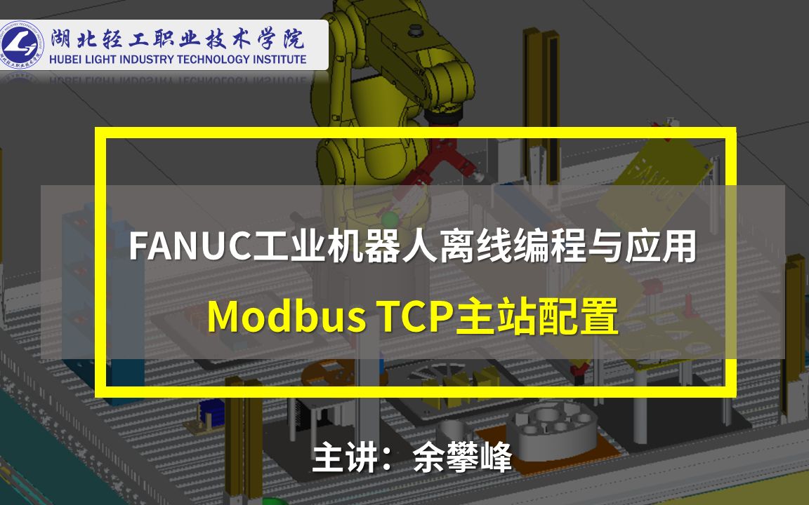 PLC与FANUC机器人Modbus TCP通信