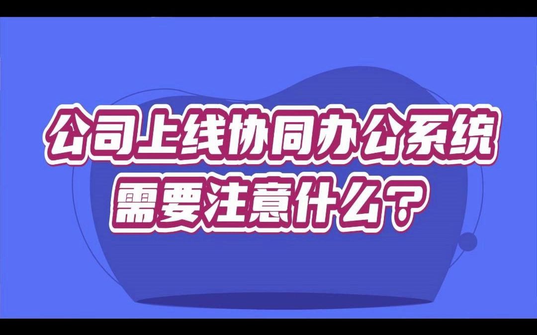 公司上线协同办公系统需要注意什么?