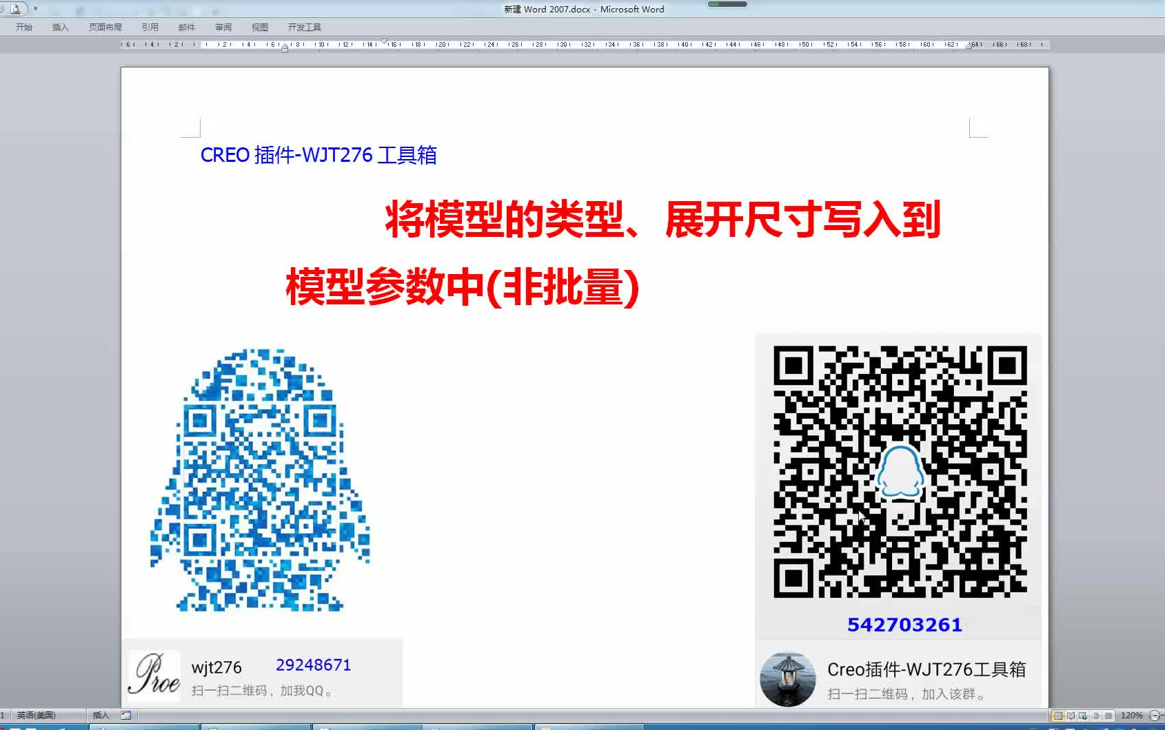 01-08-Creo插件-WJT276工具箱-将模型的类型、展开尺寸写入到模型...