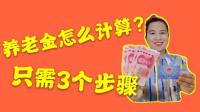 2020年,企退人员养老金怎么计算?这3个步骤要了解一下