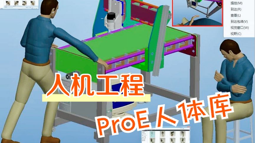 人机工程必看,ProE也有人体模型库了!Manikin视频“学浪计划”