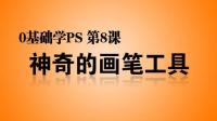 0基础学PS第8课画笔工具与抠图