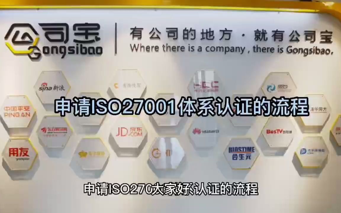 公司宝ISO认证|申请ISO27001体系认证的流程