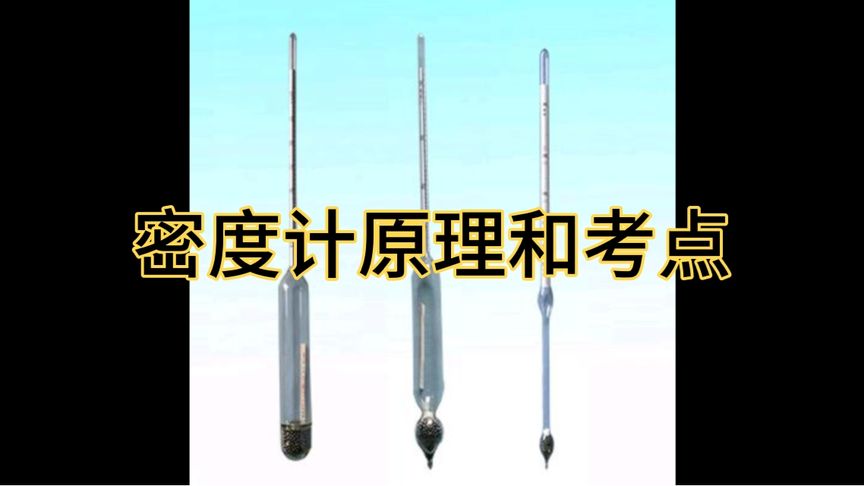 密度计原理和考点