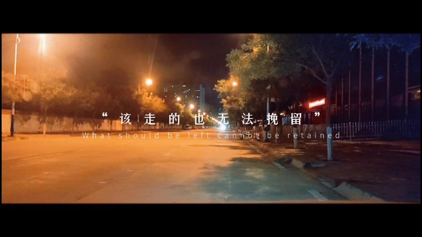 该走的也无法挽留~