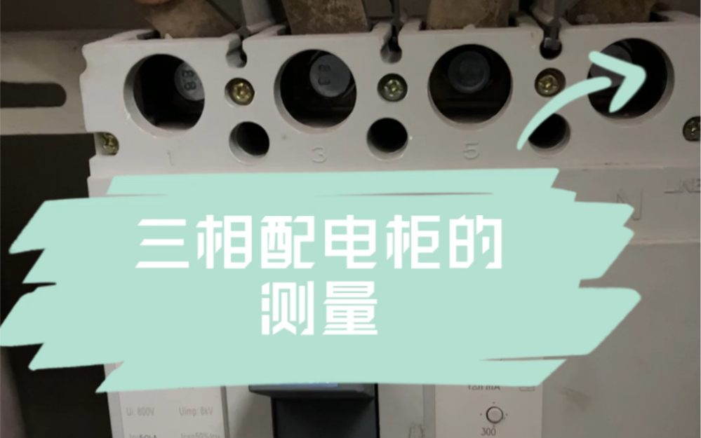 【大狗原创干货】三相交流电配电柜的测量